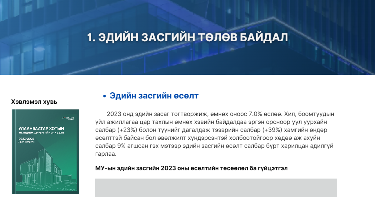 1 ЭДИЙН ЗАСГИЙН ТӨЛӨВ БАЙДАЛ