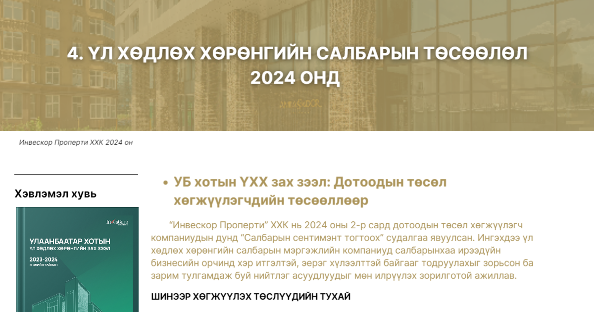 4 Үл Хөдлөх Хөрөнгийн салбарын төсөөлөл 2024 онд