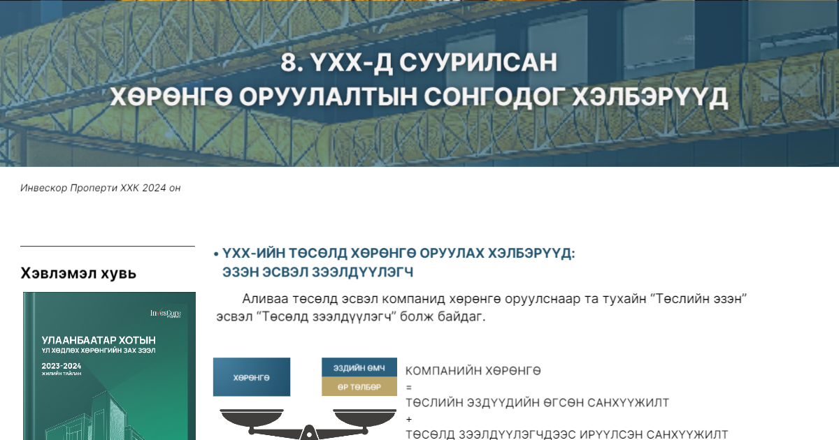 8 ҮХХ д суурилсан хөрөнгө оруулалтын сонгодог хэлбэрүүд